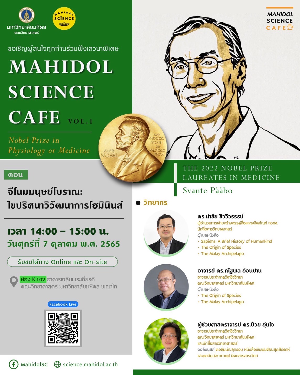 เสวนาพิเศษ: จีโนมมนุษย์โบราณ ไขปริศนาวิวัฒนาการโฮมินินส์ – Department ...